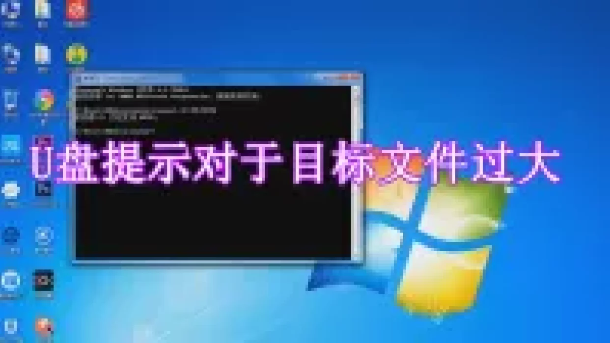 U盘拷贝4G以上大文件,提示对于目标文件过大,那我们怎么解决