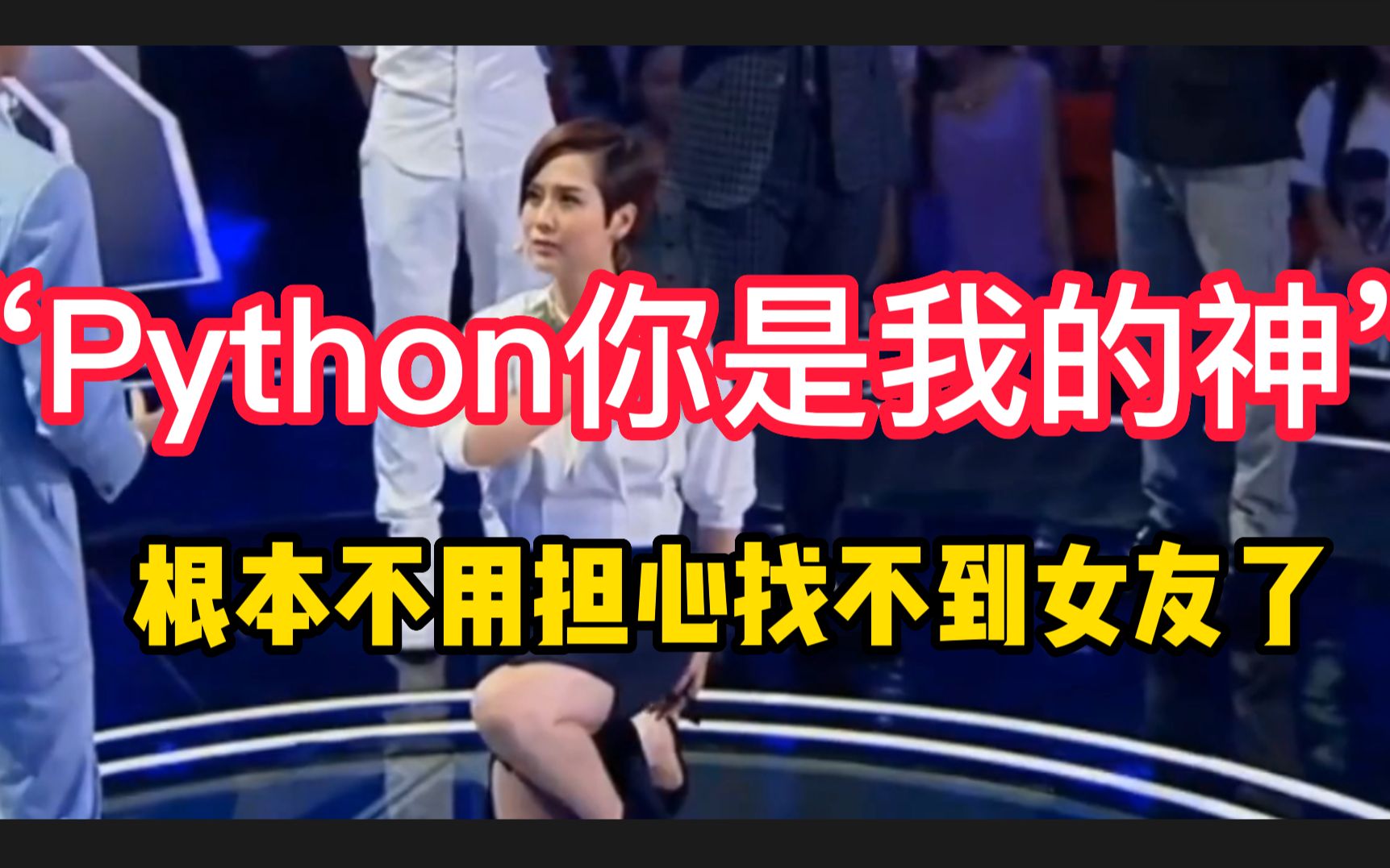 Python三种表白代码,找不到对象你来找我,这也太秀了叭!