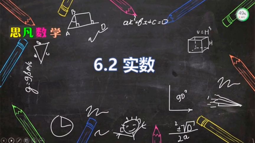 学透“实数”,不再丢分