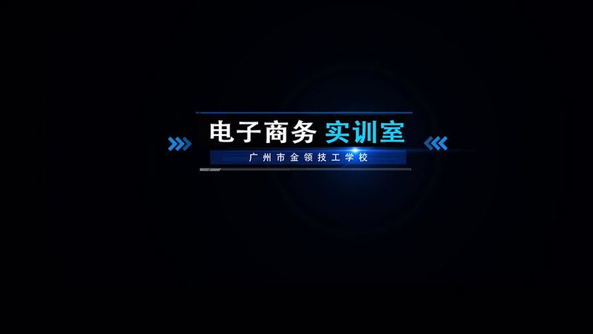 电子商务实训室#电子商务专业 #电子商务学校