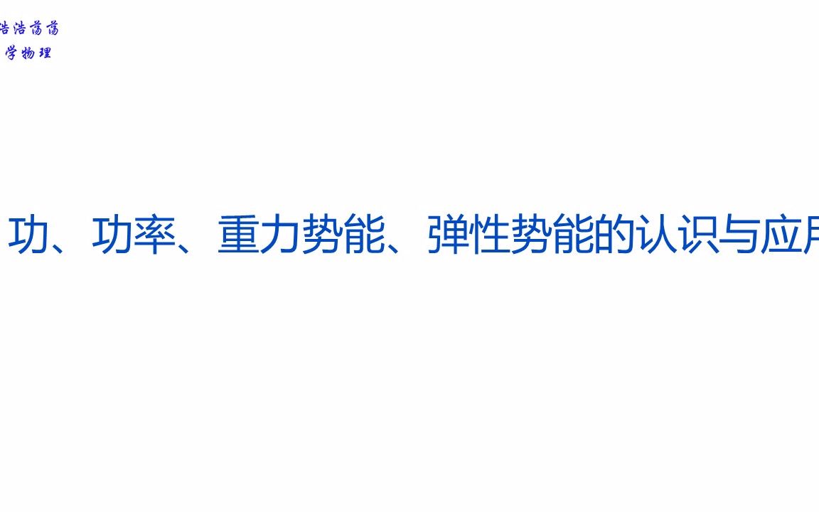 功、功率、重力势能、弹性势能的认识与应用