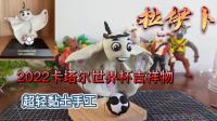 粘土手工:超轻黏土尝试2022卡塔尔世界杯吉祥物-拉伊卜