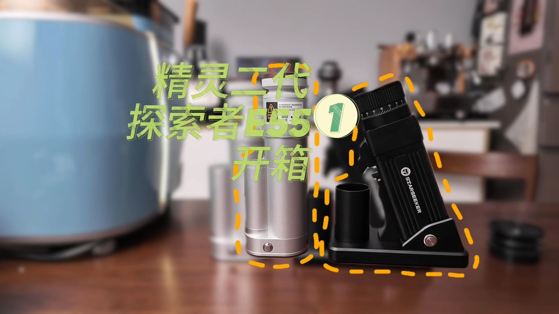 2024年了,桌面小电动磨豆机做的怎么样?一次性开箱两款!