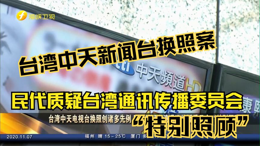 台湾中天新闻台换照案 民代质疑台湾通讯传播委员会“特别照顾”