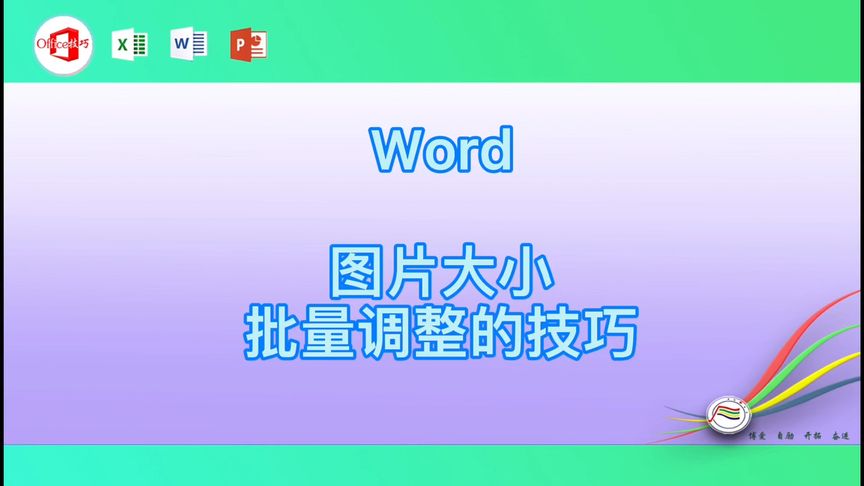 word图片大小批量调整的技巧