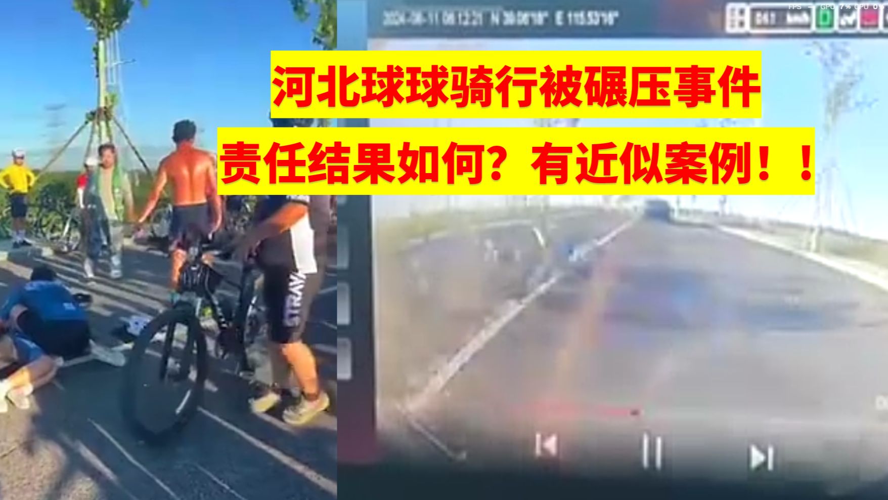 河北球球骑行被碾压事件责任结果如何 有近似案例