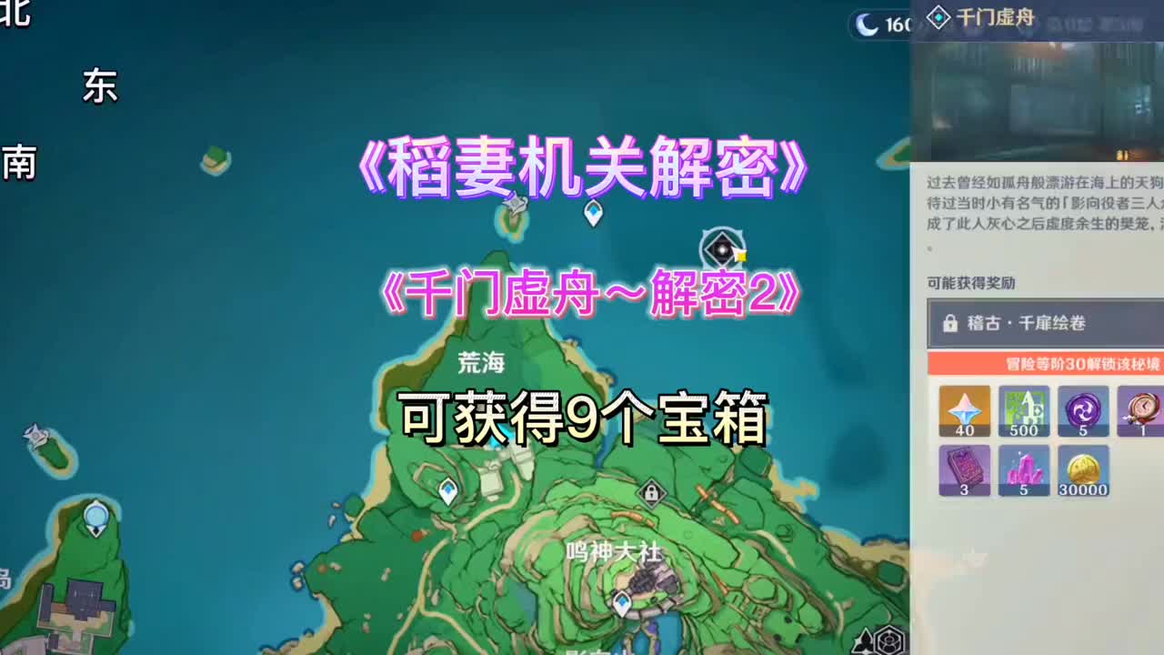 原神新手攻略,稻妻秘籍《千门虚舟》解密二,跟着做不浪费时间。_原神