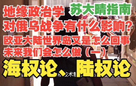 地缘政治学对俄乌战争有什么影响,欧亚大陆世界岛又是怎么回事,未来...