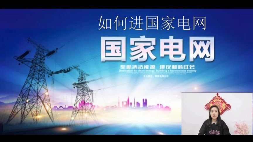 想进国家电网,那你了解国家电网如何招聘学生吗?知己知彼才好