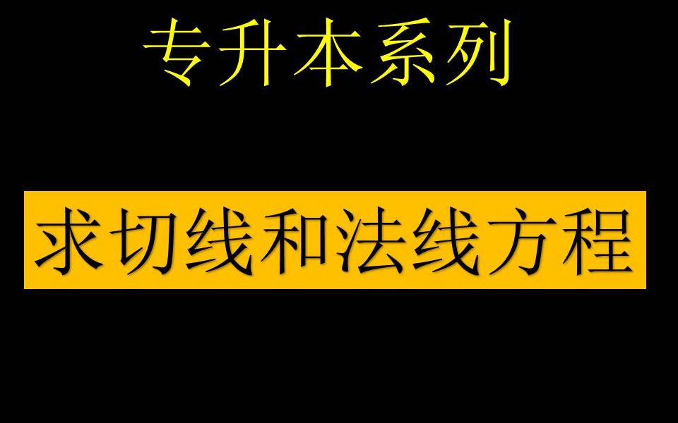专升本求切线和法线方程
