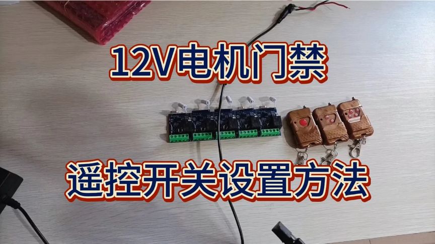 12V24V门禁遥控开关设置方法与接线,遥控器道闸设置。