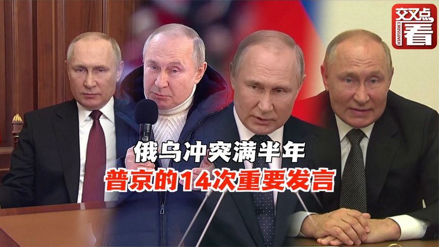 俄乌冲突已满半年 一口气看完普京在14个关键节点上的重要发言