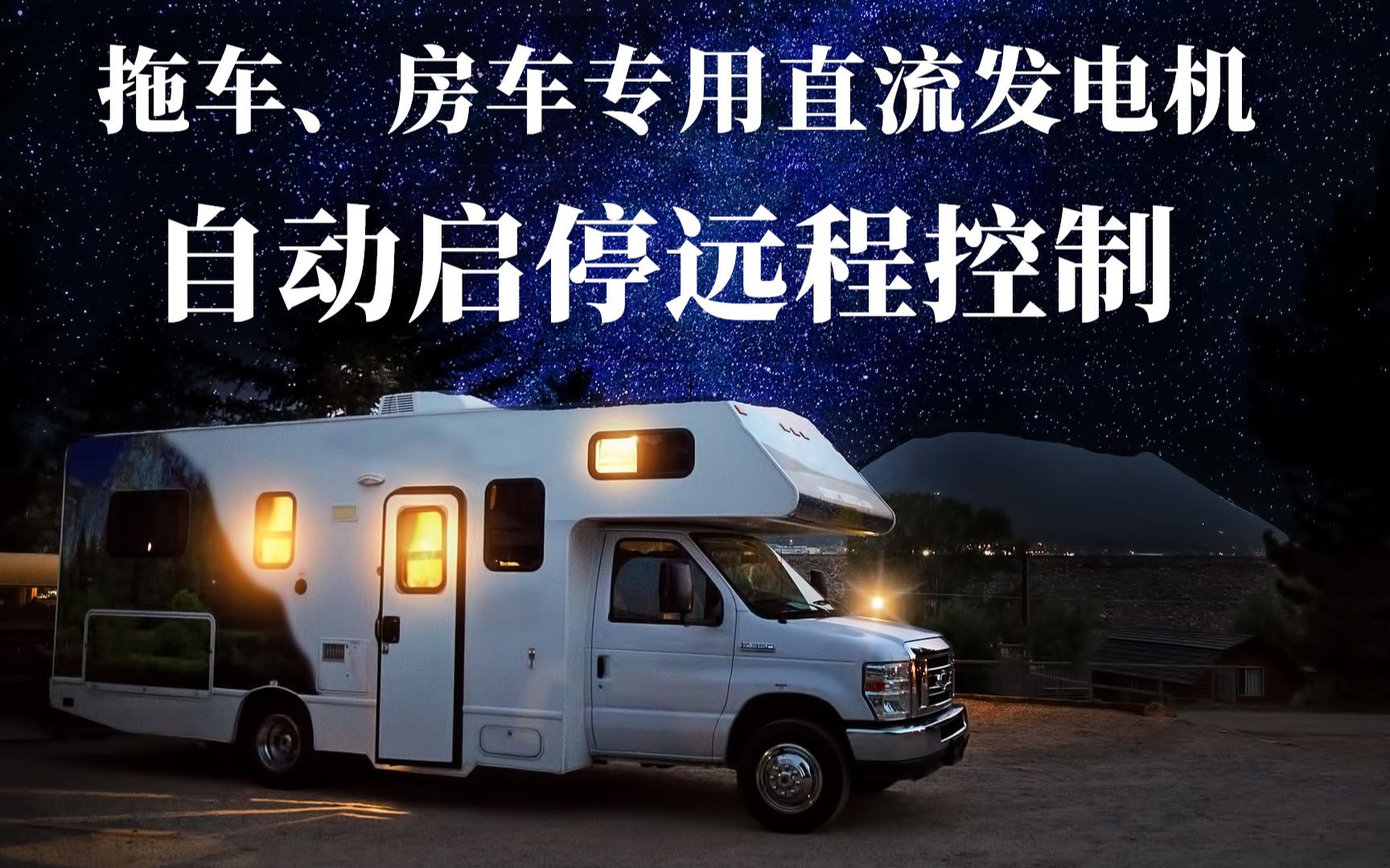 房车挂车司机的福音,24V直流驻车空调专用发电机,可给电瓶充电,自动...