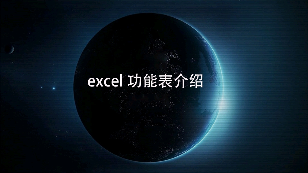 Excel功能表介绍
