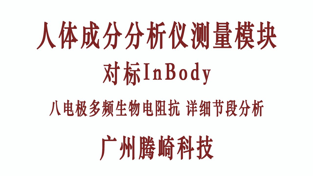 人体成分分析仪模块生物电阻抗测量模组技术的历史