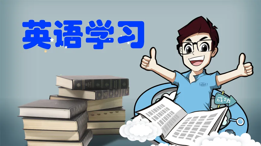 【推荐】这9个英语学习app,总有一款适合你的