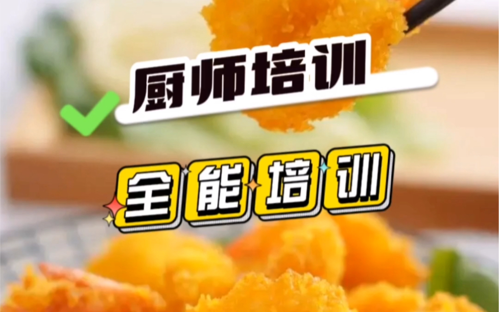 ...班# #成人厨师速成班# 办学30年,#全能厨师培训学校#,开启你烹饪之路