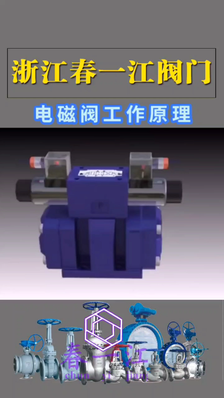 电磁阀结构原理,浙江春一江阀门