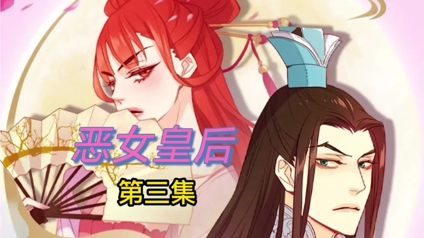恶女表白被厌恶,皇帝赐婚有名无实。#快看的漫画
