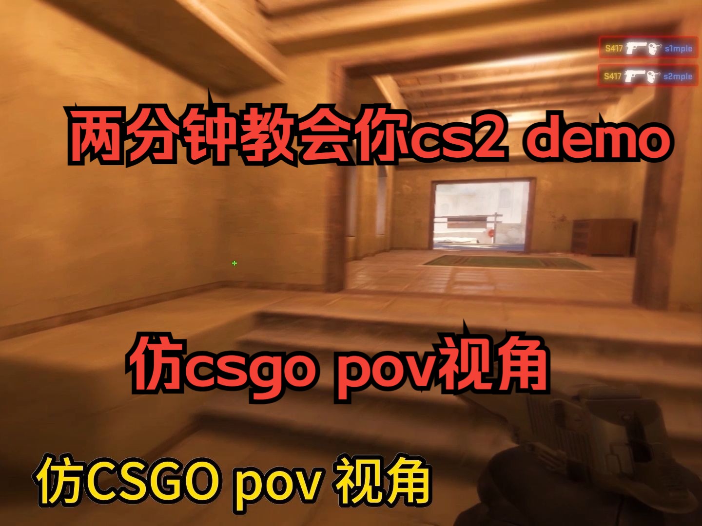 两分钟教会你cs2 demo仿csgo pov视角