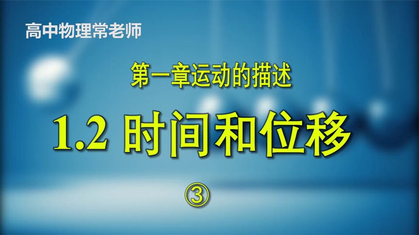 1.2时间和位移③ 高中物理必修①同步学习