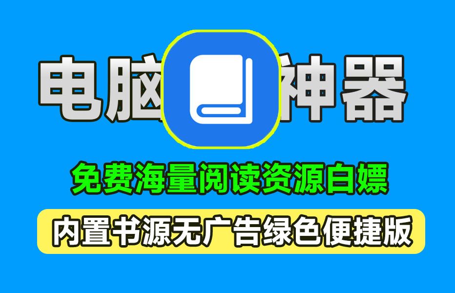 完全开源免费!简洁纯净且无广告的小说阅读器神器,内置书源,纯免费免...