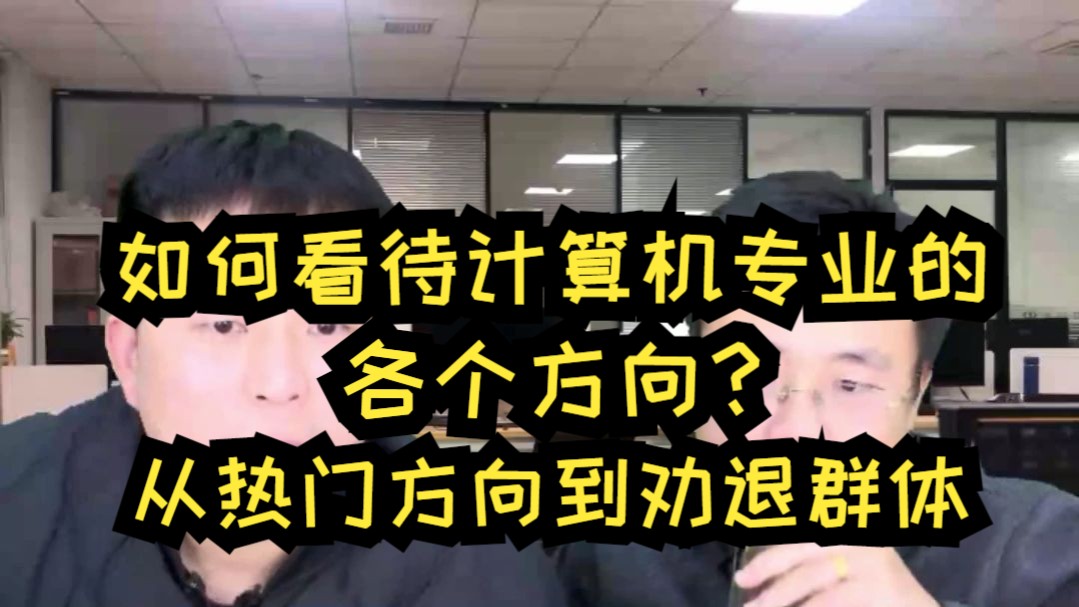 如何看待计算机专业的各个方向?从热门方向到劝退群体