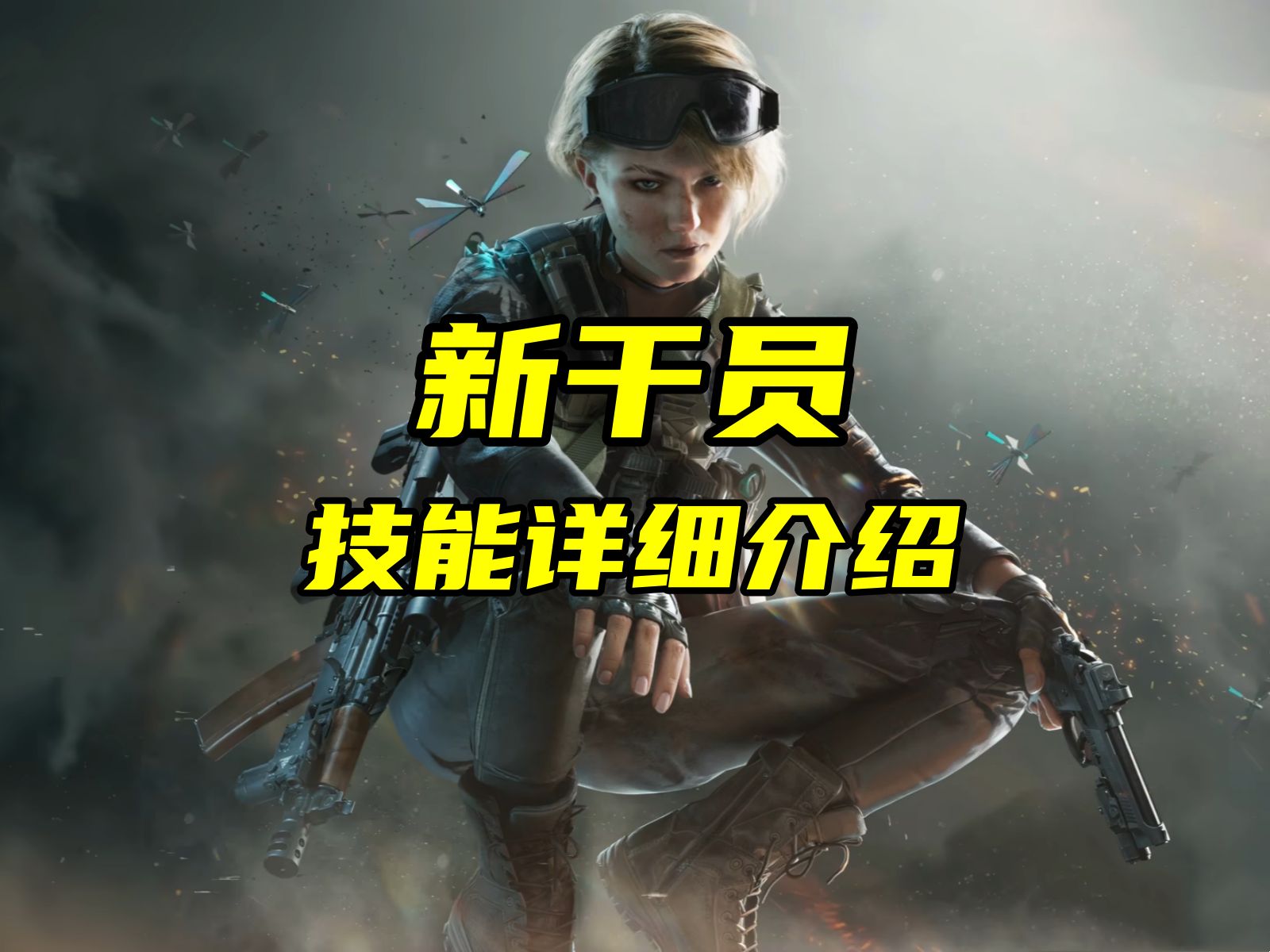 三角洲行动 首个团队增益技能!新干员佐娅技能详细介绍!