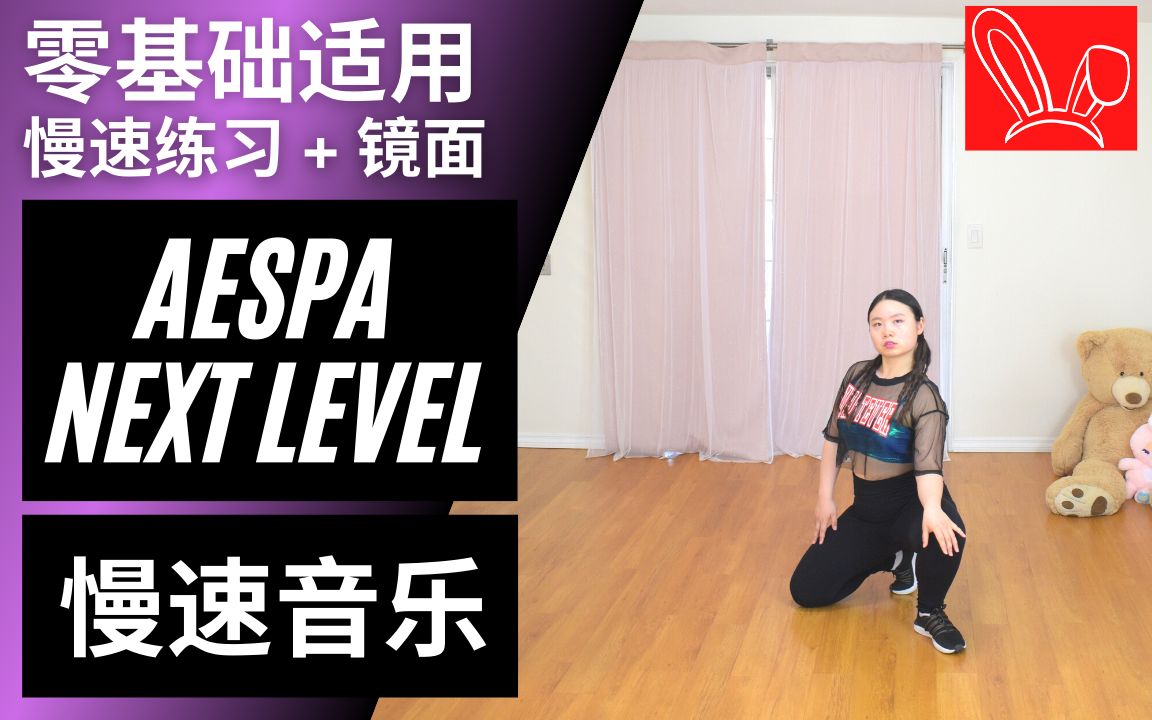 【慢速音乐练习】aespa 最新回归曲'Next Level' 完整版舞蹈教程(镜面) ...