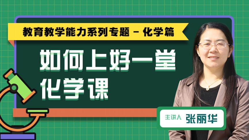 名师玩转化学课:这些教学技巧,你一定要知道