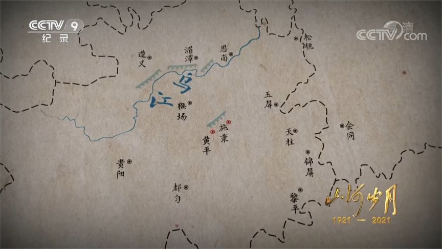 百集文献纪录片《山河岁月》第十六集《这里是遵义》