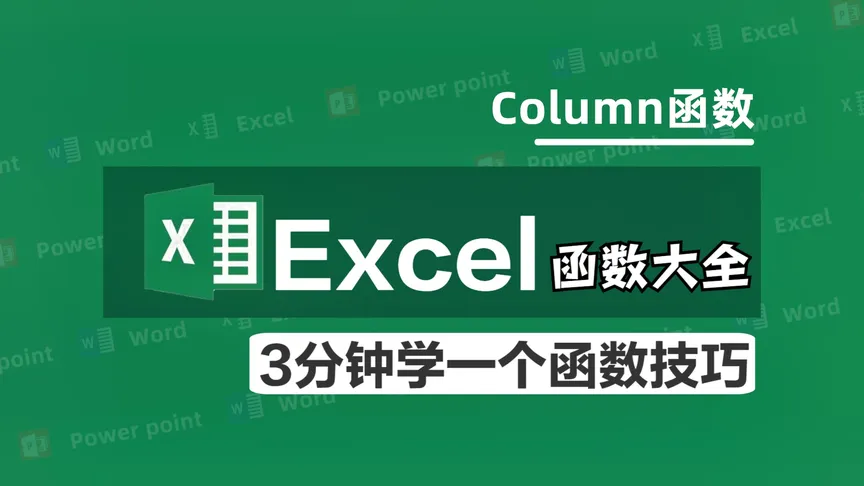 Excel函数大全,column函数,隔三列求和;每天三分钟学函数