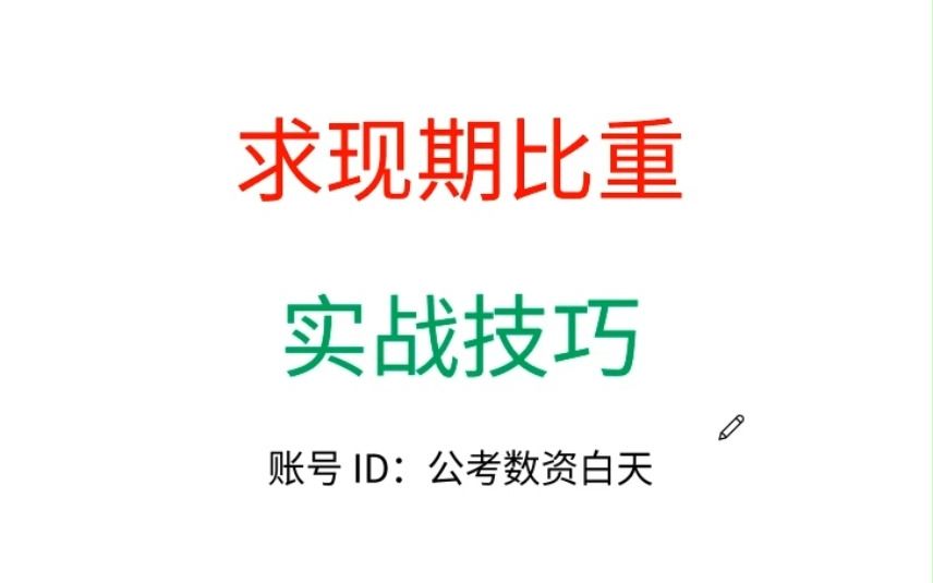 资料分析-现期比重实战技巧