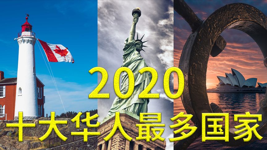 世界十大华人最多的国家(2020)