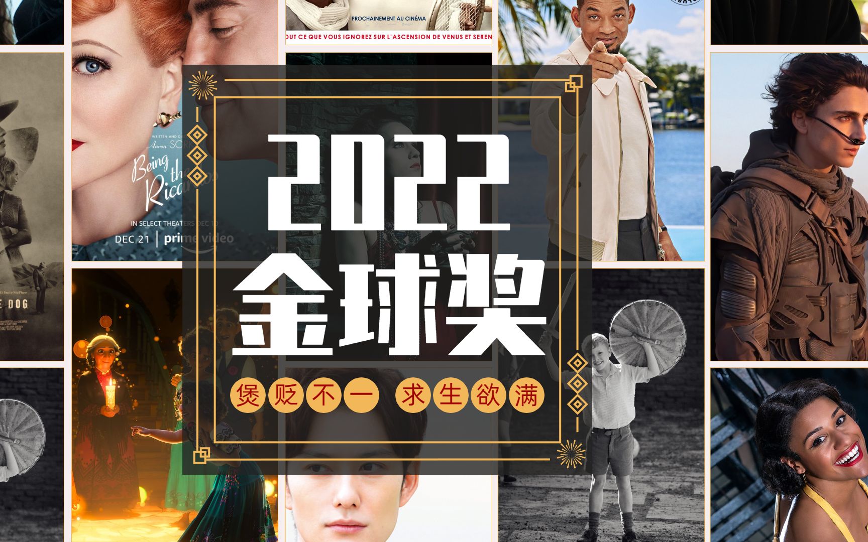 2022届一波三折的金球奖获奖电影及豆瓣评分盘点,8分以上的居然只有...