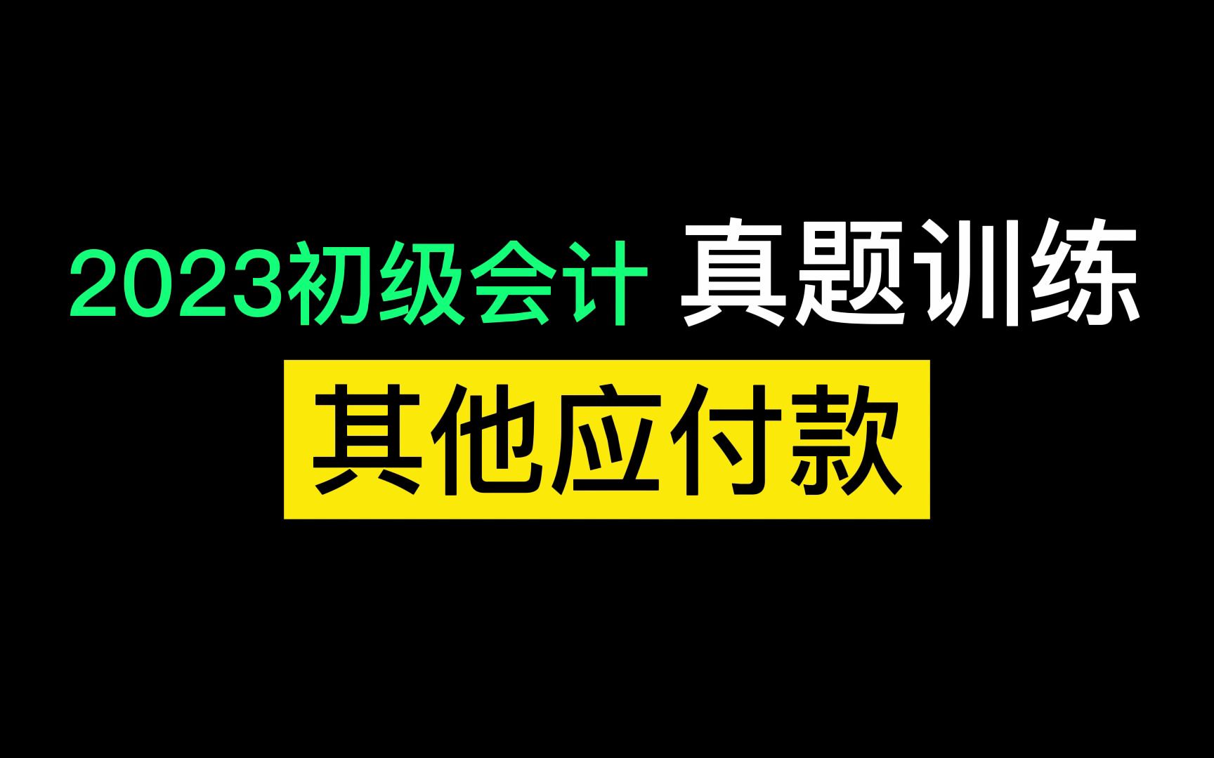 初级会计考试 其他应付款