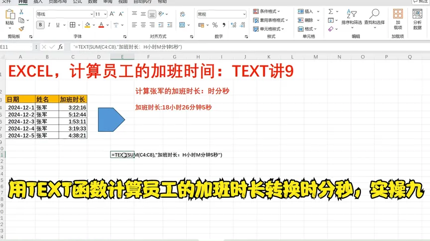 EXCEL表格中,用TEXT函数计算员工的加班时长转换时分秒,实操九