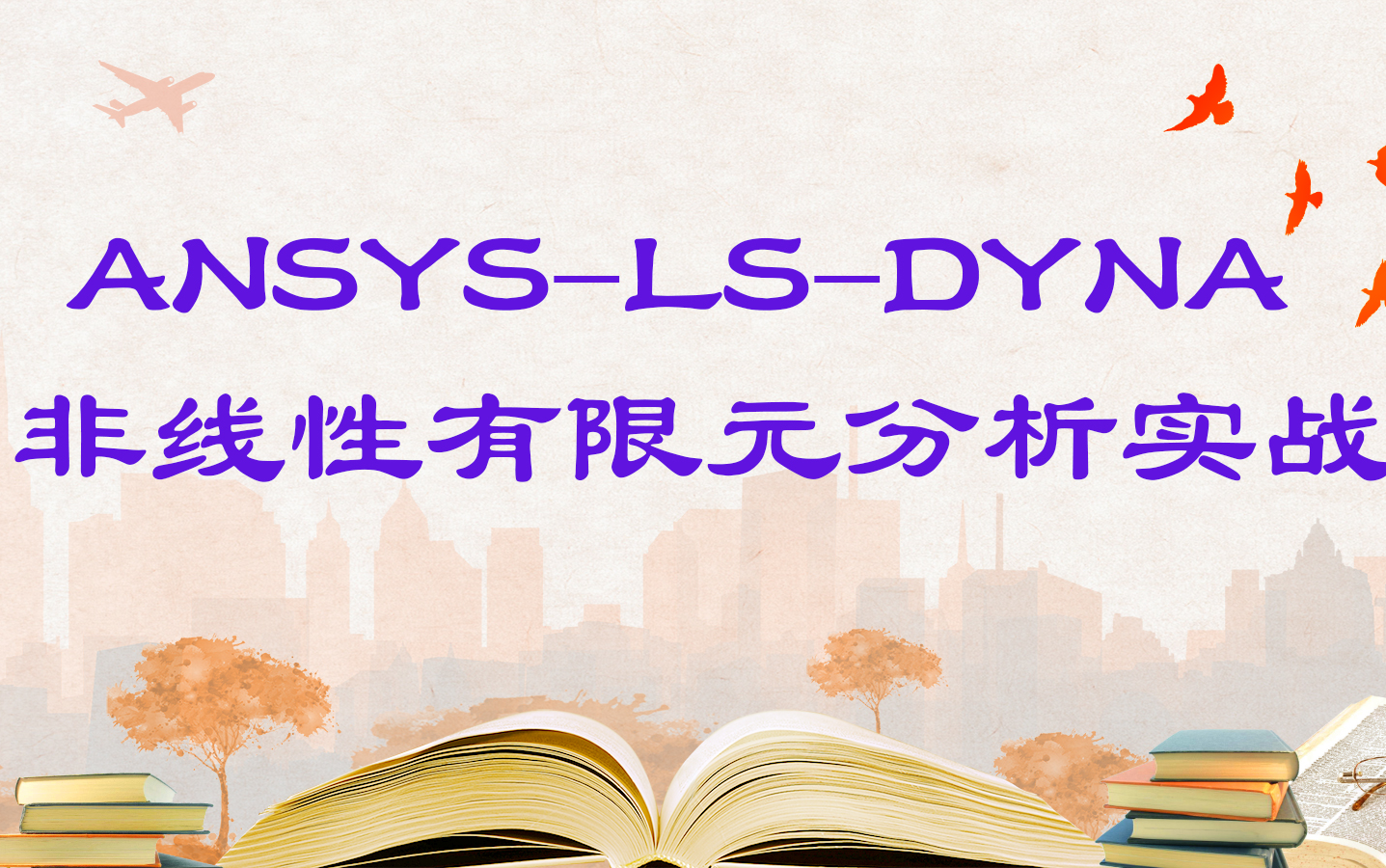 经典ANSYS-LS-DYNA非线性有限元分析实战
