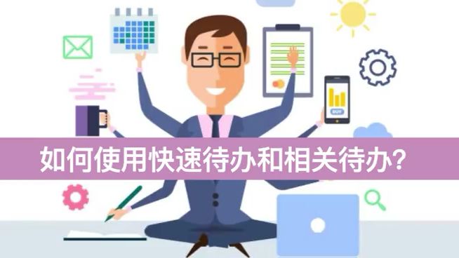 如何使用快速待办和相关待办?