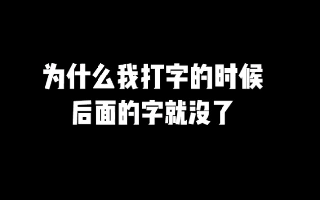 【WORD】当文档出现输入文字,文字后面的字没了,这种问题是什么...