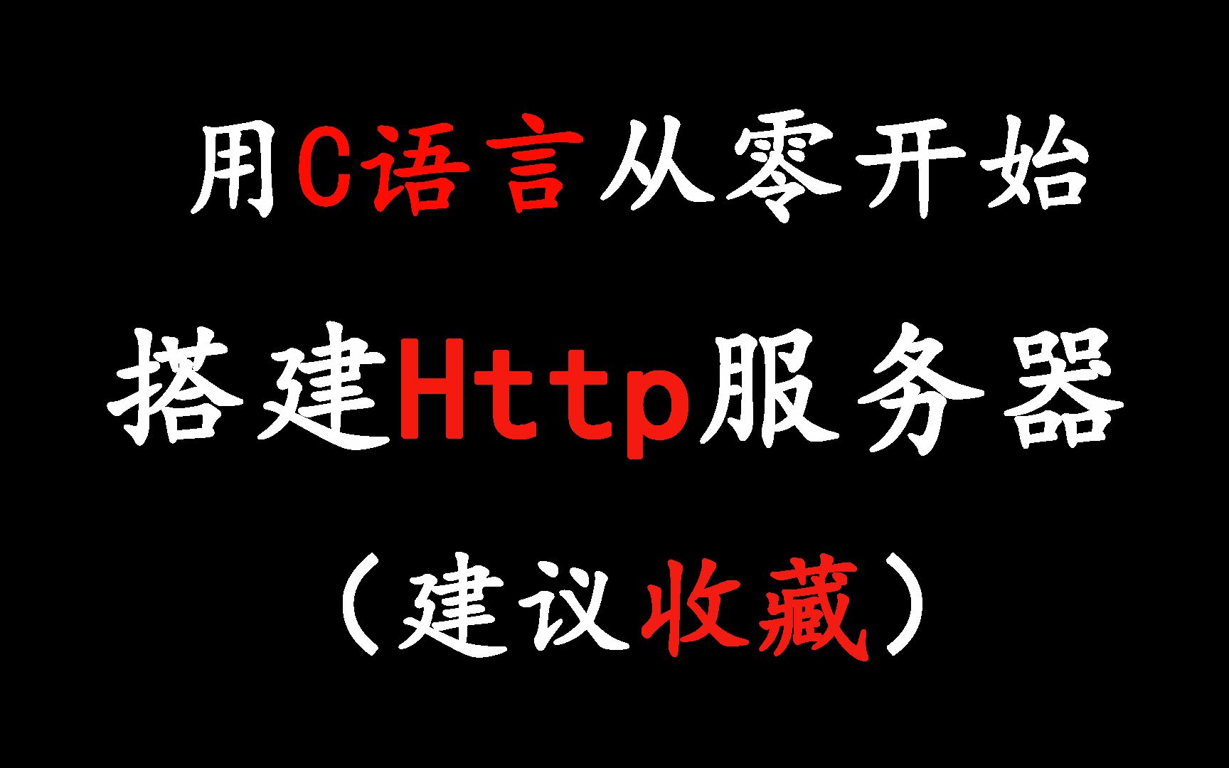 【C/C++服务器开发】用C语言从零开始搭建一个http服务器!老师一...