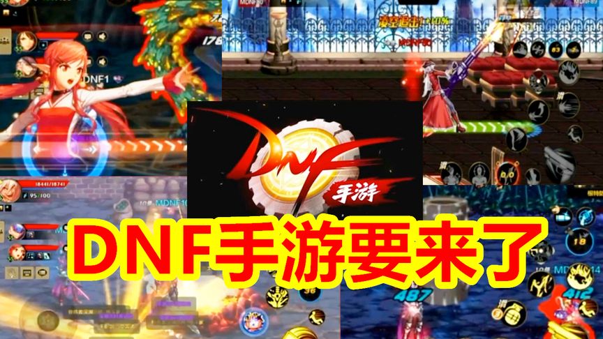 DNF官方发布DNF手游!经典职业回归,全新团本!并正式开启预约!