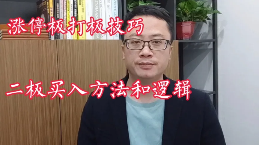 涨停板打板技巧:二板的买入方法和逻辑。