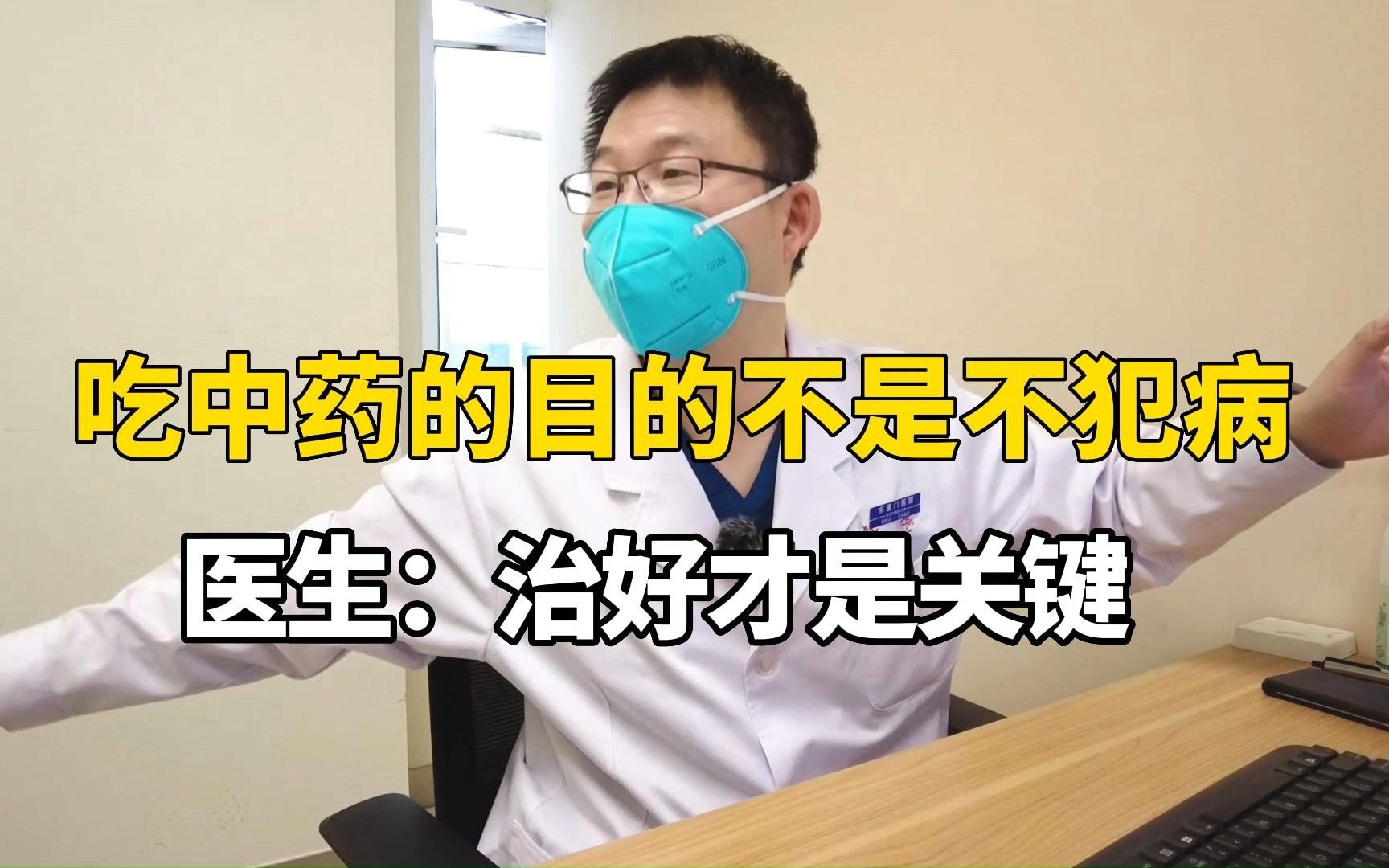 吃中药的目的不是不犯病 医生:治好才是关键