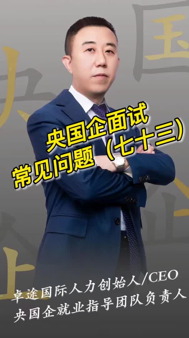 央国企面试常见问题之七十三 有想过创业吗