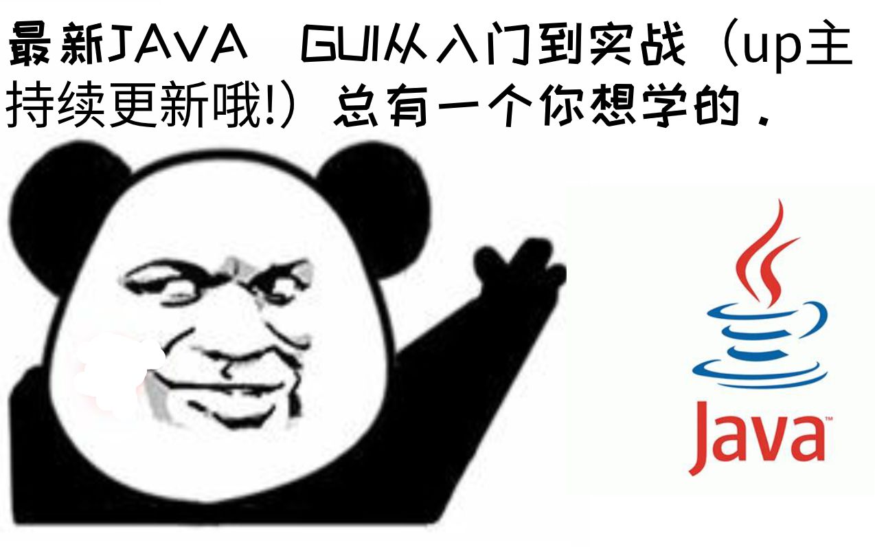 【Java(GUI)教程】从入门到实战(持续更新中。)