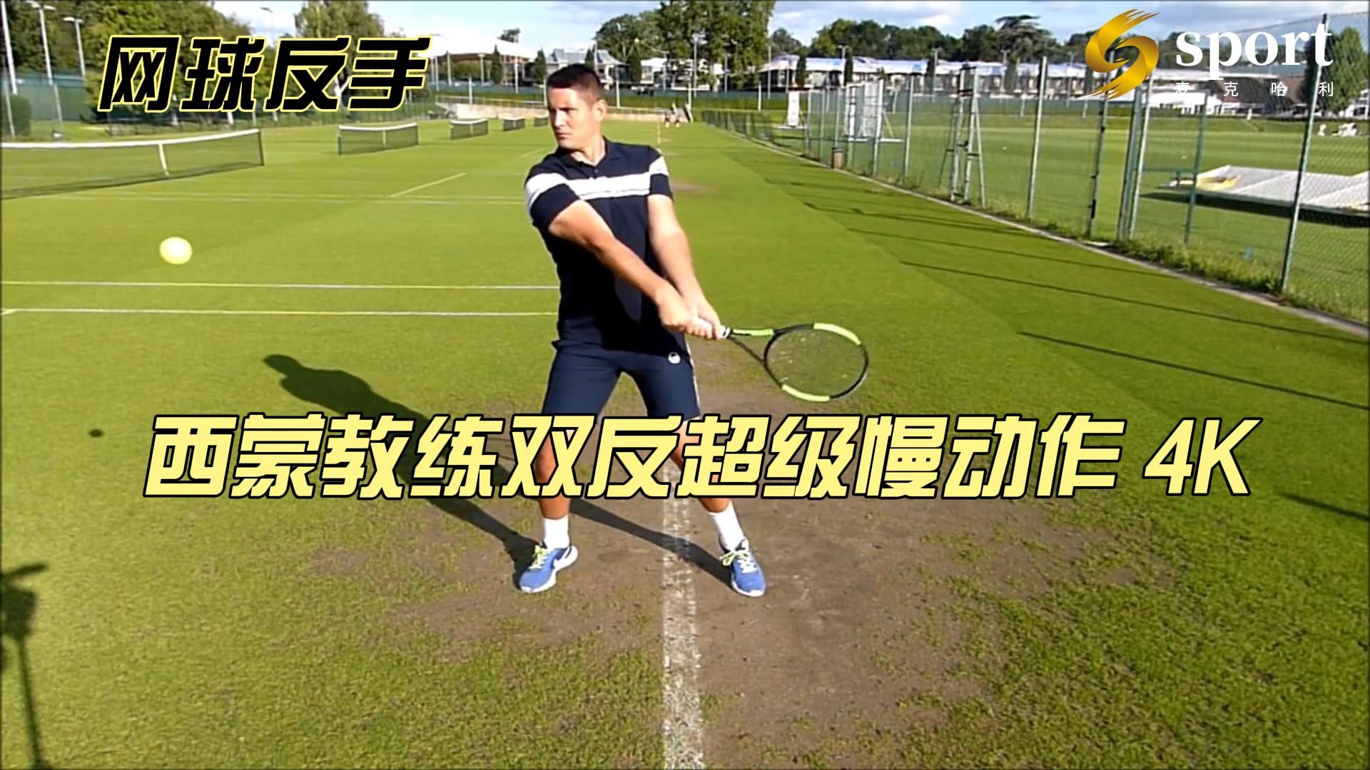 网球反手—西蒙教练双反超级慢动作 4K