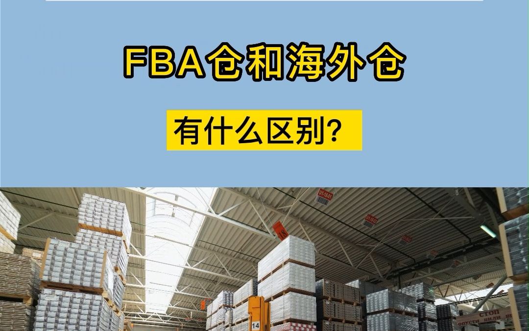干货分享:中东FBA仓和海外仓的区别?