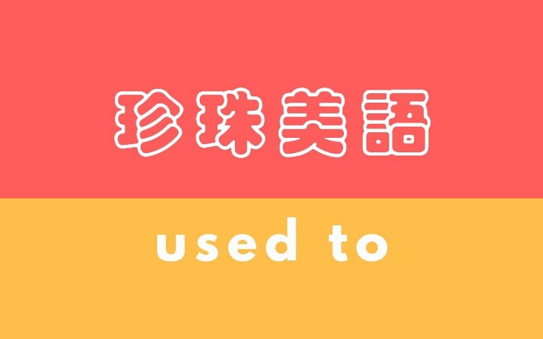 [珍珠美語 #5] used to (現在習慣)