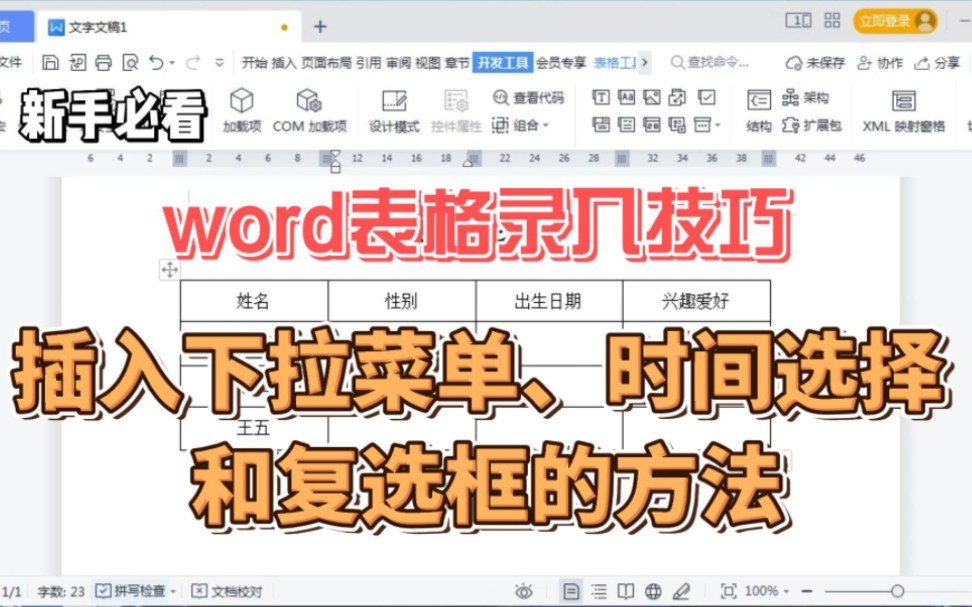 Word操作技巧,插入下拉菜单,时间选择和复选框的方法